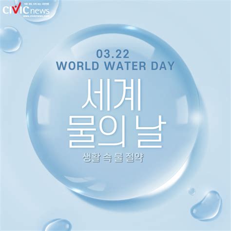 카드뉴스 3월 22일은 세계 물의 날생활 속 물 절약방법 알아보기 Civicnews시빅뉴스