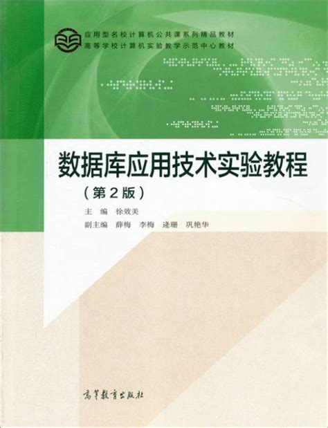 数据库应用技术实验教程（第2版） 百度百科