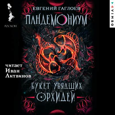 Аудиокнига Пандемониум. Букет увядших орхидей, Евгений Гаглоев ...