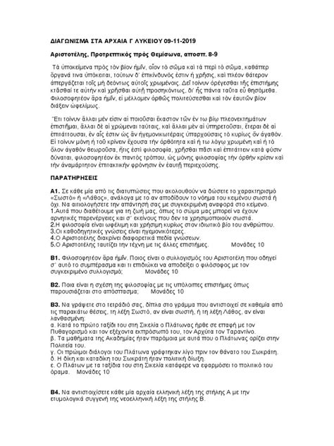 ΔΙΑΓΩΝΙΣΜΑ ΣΤΑ ΑΡΧΑΙΑ Γ ΛΥΚΕΙΟΥ 2Η ΔΙΔΑΚΤΙΚΗ ΕΝ ΦΑΚΕΛΟΣ ΥΛΙΚΟΥ