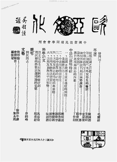 老期刊《欧亚文化：中国留法比瑞同学会会刊》重庆1939 1941年合集 电子版 时光图书馆