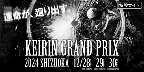 共同記者会見 Keirinグランプリ2024（gp）特設サイト オッズパーク