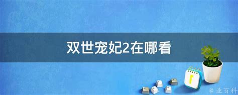 双世宠妃2在哪看 业百科