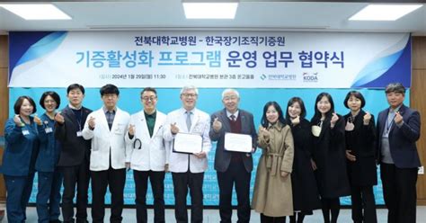 전북대병원 한국장기조직기증원 장기기증 활성화 맞손