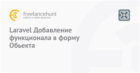 Laravel Добавление функционала в форму Обьекта • фриланс работа для специалиста • категория Php
