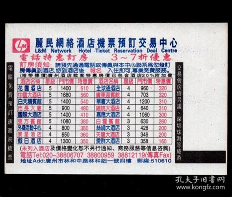 广告火车票12 011丽民网络酒店机票预订交易中心 201609b 广州铁路局票样样票（见《中国铁路广告火车票图录》第128页），印