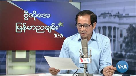 ဗွီအိုအေ မြန်မာညချမ်း စက်တင်ဘာ ၂၀ ရက်၊ ၂၀၂၃ Youtube