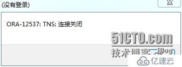 Oracle Study之 ORA 12537TNS connection closed 错误案例 关系型数据库 亿速云