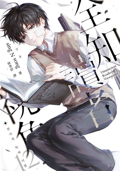 全知讀者視角12 電子書，作者 Sing N Song （싱숑） Epub Rakuten Kobo 台灣