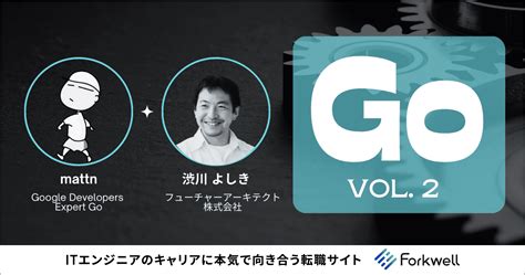 「go言語で楽しくなるシステム開発：基礎から実践テクニック」mattn × 渋川よしき forkwell press フォークウェルプレス