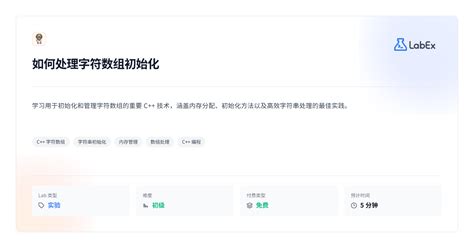 如何处理字符数组初始化 Labex