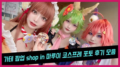 [단신] 가디언테일즈 팝업스토어 In 마루이 코스프레 포토 후기 모음 Youtube