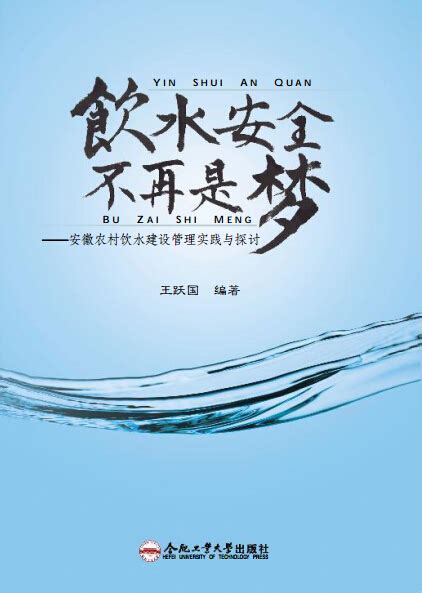 饮水安全不再是梦——安徽农村饮水建设管理实践与探讨 合肥工业大学出版社