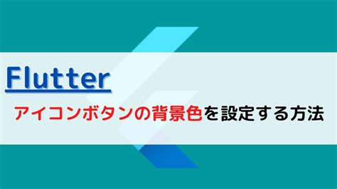 Flutter アイコンボタンiconbuttonの背景色background Colorを設定する方法 ちょげぶろぐ