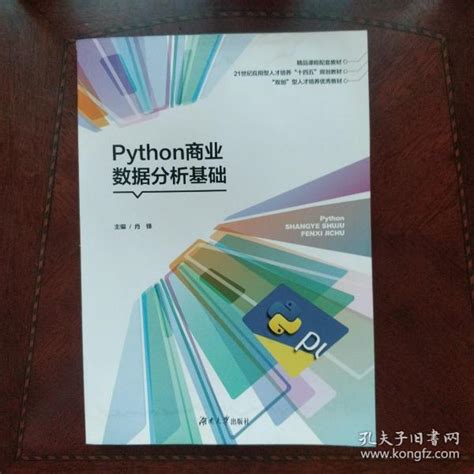 Python 商业数据分析基础肖锋孔夫子旧书网