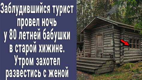 Заблудившийся турист вышел к хижине в лесу И ужаснулся поняв к кому попал Youtube