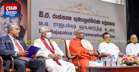 ඩී ඒ රාජපක්ෂගේ 55 වැනි ගුණානුස්මරණ උත්සවය අද Dasatha Lanka News