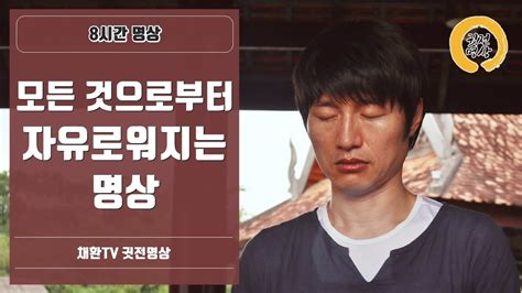 8시간 모든 것으로 부터 자유로워지는 명상 수면명상 취침명상 Youtube