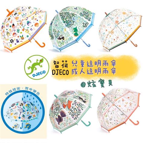 全新現貨Djeco智荷 藝術插畫雨傘 藝術插畫透明雨傘多款 傘 兒童傘 成人雨傘 變色雨傘 蝦皮購物