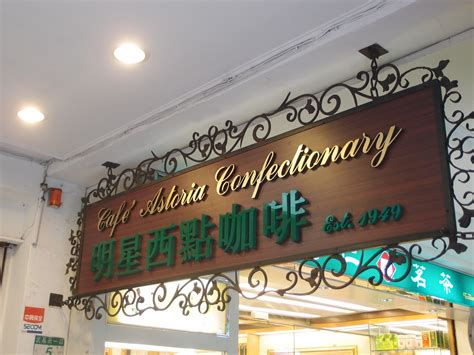 Isis意思異思 明星咖啡館Cafe Astoria的超值午茶