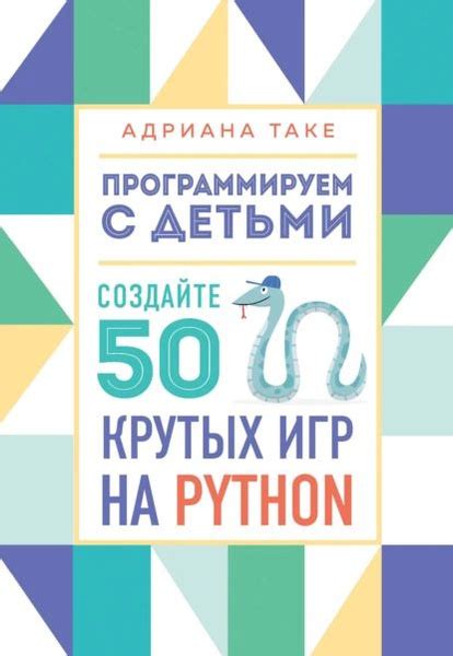 Программируем с детьми Создайте 50 крутых игр на Python Таке Адриана Электронная книга