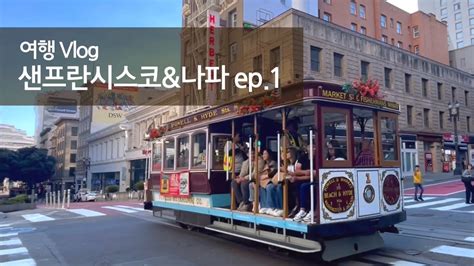 🇺🇸 2023 5박6일 샌프란시스코 여행 I 출장 따라가기 I 홈디포 탐방 I 맛집 추천 I 현대미술관 I 미션디스트릭트 I 피어39 I 여행 브이로그 I 직장인 휴가