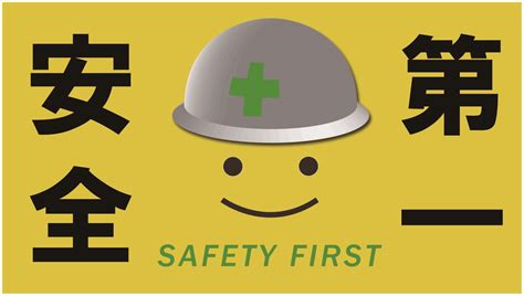 安全第一 建設現場・工事現場のポスター ・イラスト 無料（フリー）ダウンロードサイト