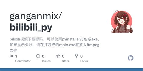github ganganmix bilibili py bilibili视频下载源码，可以使用pyinstaller打包成exe