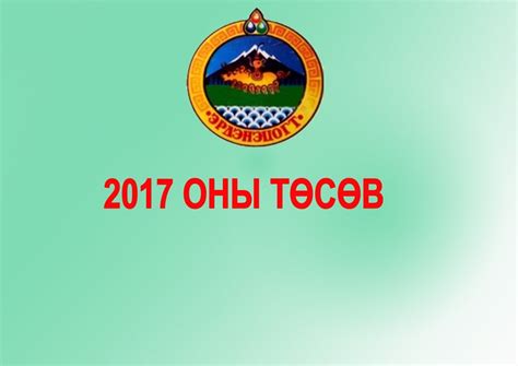 2017 ОНЫ ТӨСӨВ