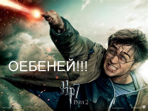 Гарри Поттер и заклинания Пикабу