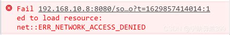 解决谷歌浏览器中的failed To Load Resource Neterrnetworkaccessdenied报错问题