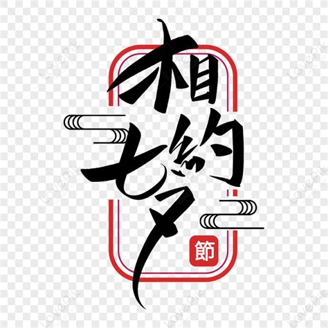 손으로 쓴 글꼴을 만나십시오 칠석 일러스트 휴일 일러스트 발렌타인 데이 일러스트 Png 일러스트 무료 다운로드 Lovepik