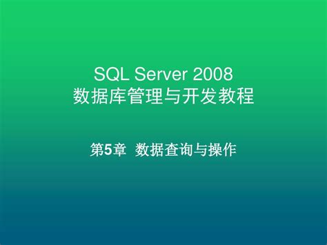 Sql Server 2008数据库管理与开发教程第5章 数据查询与操作 Word文档免费下载 亿佰文档网