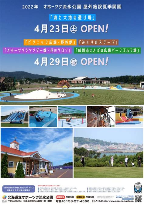 4 23 海と大地の遊び場開園 北海道立オホーツク流氷公園 北海道紋別市