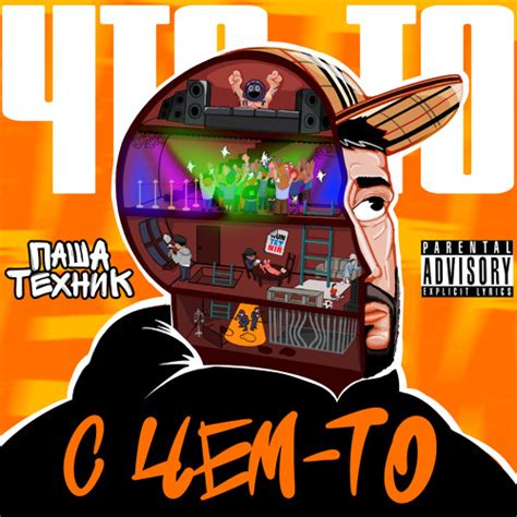 Stream Паша Техник Listen To Что то с чем то Playlist Online For Free