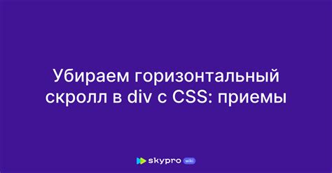 Убираем горизонтальный скролл в Div с Css приемы