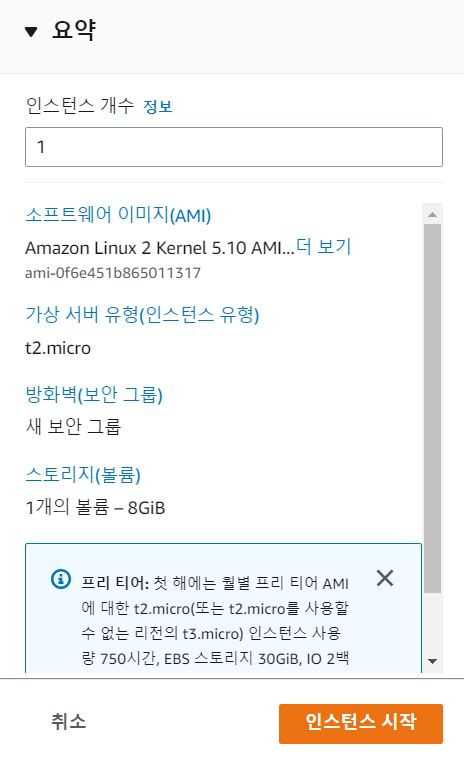 aws ec2 인스턴스 생성