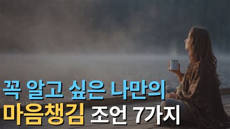 나만을 위한 마음챙김 조언 7가지 건강 힐링 마음챙김 명상 수면 오디오 Youtube