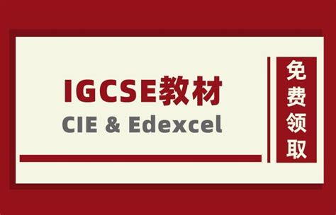 Igcse教材电子版pdf（包含cie和edexcel） 知乎