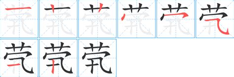 茕的笔顺笔画 茕字笔顺怎么写
