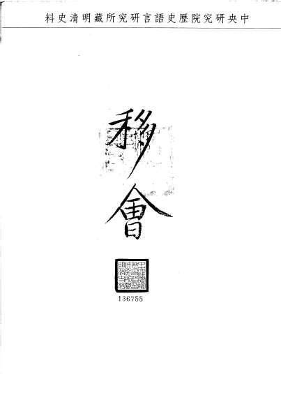 題名 內府中書科為保送滿洲協修官鳴錕等四員由