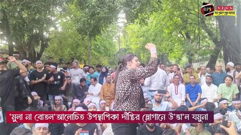 মুলা না বোতলআলোচিত উপস্থাপিকা দীপ্তির স্লোগানে উত্তাল যমুনা Youtube