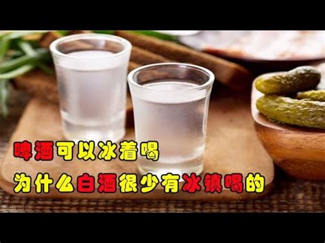 啤酒可以冰着喝为什么白酒很少有冰镇喝的会产生什么危害呢 YouTube