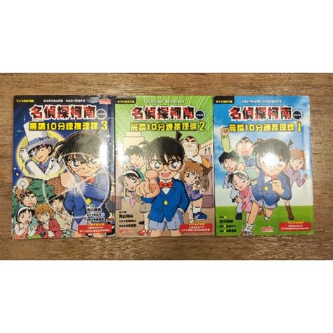 名偵探柯南晨讀10分鐘推理課套書（1~3冊）的價格推薦 2025年5月 比價比個夠biggo