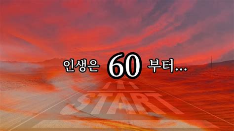 인생은 60부터 인생 Youtube