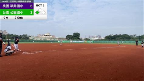 《2024巨人盃國際少棒錦標賽 預賽》桃園 華勛國小vs台南 公園國小 Youtube