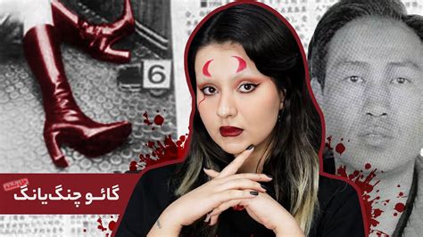 پرونده‌ی گائو چنگ‌یانگ، قاتل سریالی مخوف ملقب به جک قصاب چین Youtube
