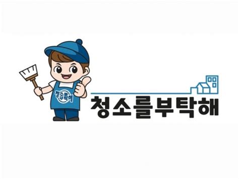 합리적선택 5일as 입주이사청소 전문가 청소를부탁해 크몽