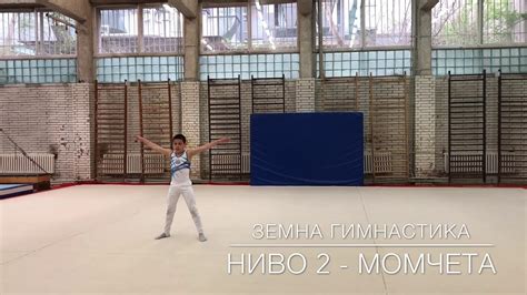 Спортна гимнастика НСА Земна гимнастика Ниво 2 момчета Youtube