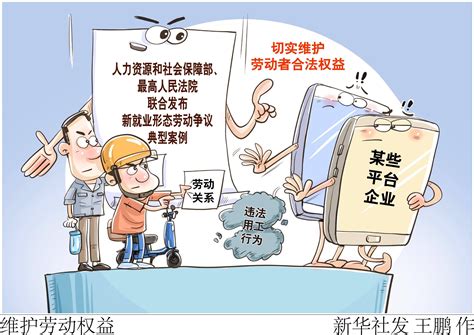 图表漫画 法治 维护劳动权益 就业 新华社 形态